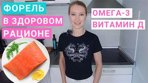 Форель и здоровье чем полезна жирная рыба Соленая рыба можно или нельзя Какая рыба лучше