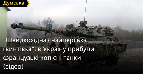 «Швидкохідна снайперська гвинтівка в Україну прибули французькі колісні танки відео Новини