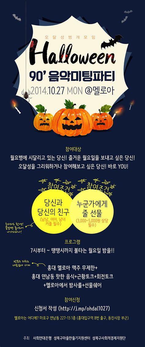 오달성 벙개모임 할로윈 90음악미팅파티 놀러오세요 성북구사회적경제센터