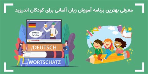 معرفی بهترین برنامه آموزش زبان آلمانی برای کودکان اندروید — پی استور