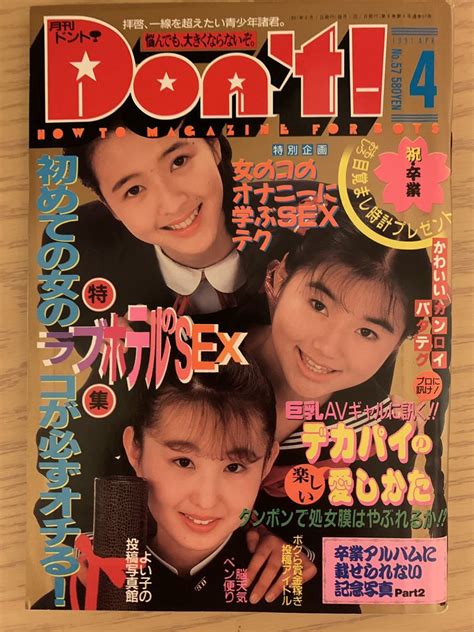 月刊ドント Dont 1991年4月号 サン出版