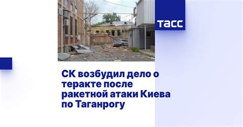 СК возбудил дело о теракте после ракетной атаки Киева по Таганрогу