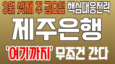 주식 제주은행 제주은행 주가전망 목표가를 향해 당신의 투자 여정을 이어갑시다 Youtube