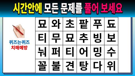 시간안에 모든 문제를 풀어 보세요 숨은단어찾기치매예방퀴즈치매예방활동낱말퀴즈치매테스트단어퀴즈 Youtube