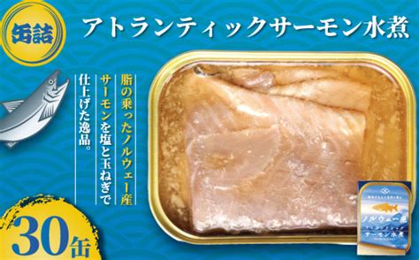 サーモン水煮 缶詰 30缶 アトランティックサーモン 魚 シャケ サケ 鮭 サーモン 水煮 海産物 魚缶詰 備蓄品 保存食 簡単缶詰 長期保存