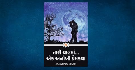 Jasmina Shah લિખિત નવલકથા તારી ચાહમાં એક અનોખી પ્રેમકથા ગુજરાતી બેસ્ટ નવલકથાઓ વાંચો અને