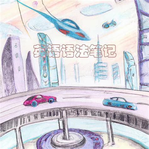 英语语法笔记 动词过去式和过去分词表 知乎