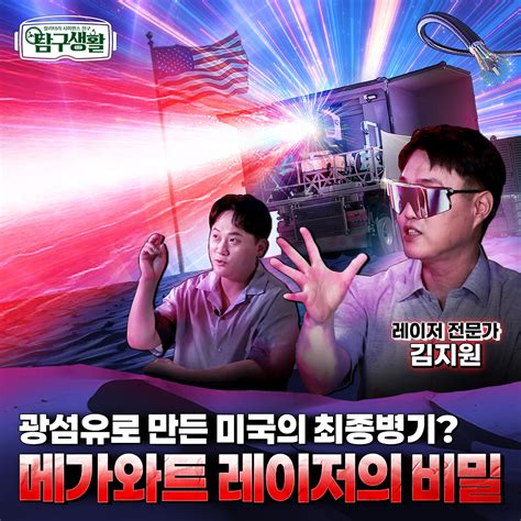 국방홍보원 드론의 천적 레이저 무기 ★현실판 스타워즈 개봉박두 탐구생활 Ep23kfnplus 지난 시간 투척된 대형 떡밥 광섬유로 레이저를 만든다