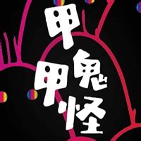 甲鬼甲怪Accupass 活動通