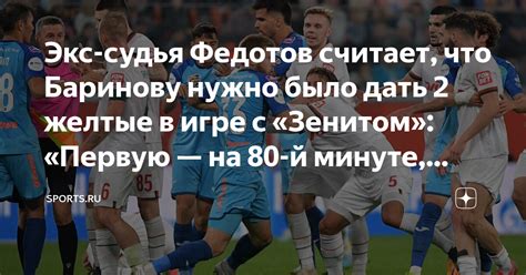 Экс судья Федотов считает что Баринову нужно было дать 2 желтые в игре с «Зенитом «Первую