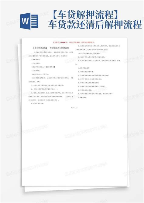 车贷解押流程车贷款还清后解押流程Word模板下载 编号qxrgbaze 熊猫办公