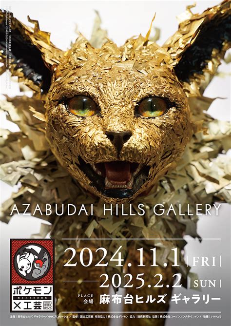 ポケモン×工芸展 ― 美とわざの大発見 ― 展覧会 アイエム インターネットミュージアム