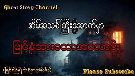အိမ်အသစ်ကြီးအောက်မှာမြုပ်ထားသောအလောင်း ဖြစ်ရပ်မှန်သရဲဇာတ်လမ်း Youtube