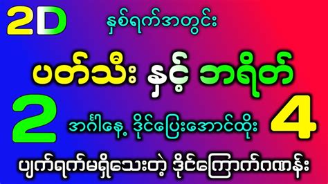 နှစ်ရက်အတွင်း ပတ်သီးနှင့် ဘရိတ် အင်္ဂါနေ့ အပိုင်အော မြင်သူတိုင်းပေါက်ပါစေ 2d 2d3dmyanmar 2dlive