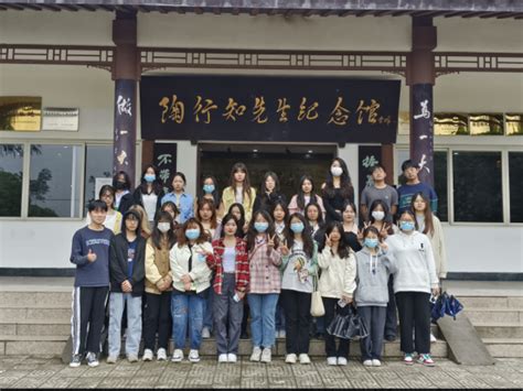 【学风建设月】学前教育学院组织学生参观陶行知纪念馆学工在线重庆人文科技学院 学前教育学院