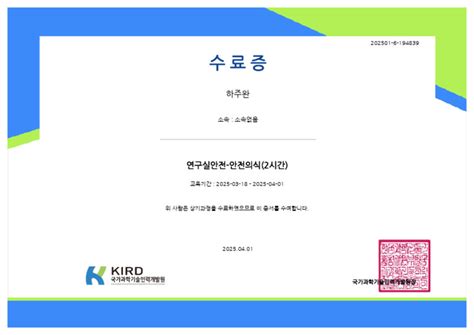 수료증 연구실안전 안전의식 2025033 Pdf