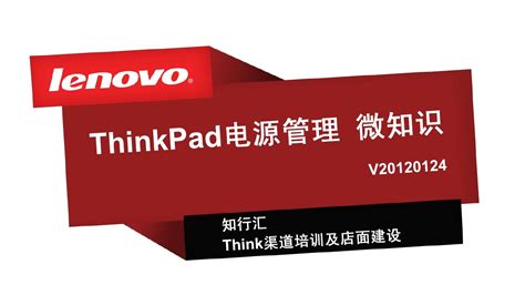 Thinkpad电源管理微知识 V20140124 Word文档在线阅读与下载 无忧文档