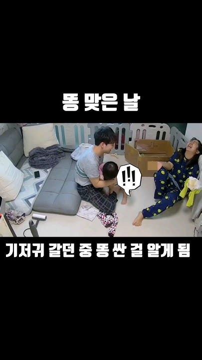 육아공감 기저귀 갈다가 똥 싼 걸 알게 되었을 때 급하니까손으로받아 남편이 내쪽으로 밀었다는 게 학계의 정설 Youtube