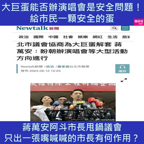簡舒培 台北真速配 大巨蛋能否辦演唱會是安全問題！給市民一顆安全的蛋，蔣萬安阿斗市長甩鍋議會，只出一張嘴喊喊的市長