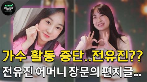 충격 전유진 어머니 장문의 편지글진실은 가수 활동 중단 억측 전유진 Youtube