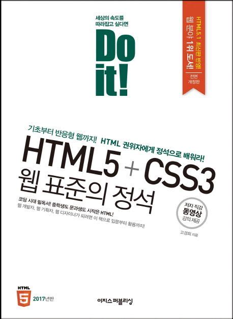 do it html5 css3 웹 표준의 정석 2017 고경희 교보문고