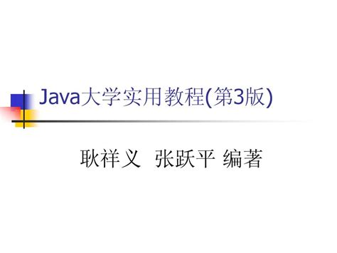 Java大学实用教程第一章word文档在线阅读与下载无忧文档