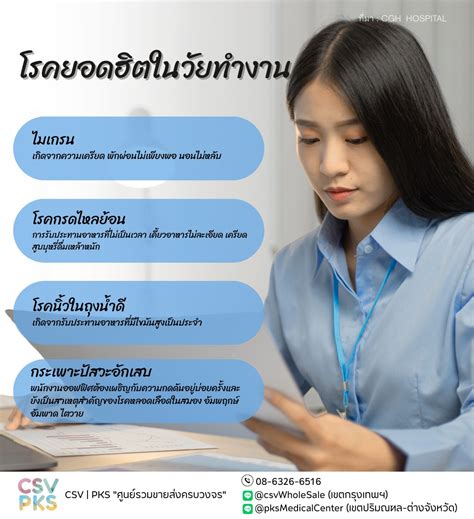 Csv โรคยอดฮิตในวัยทำงาน พันธมิตรคู่ค้า” ติดต่อเราได้ง่ายๆ แค่แอดไลน์ Csv 💬