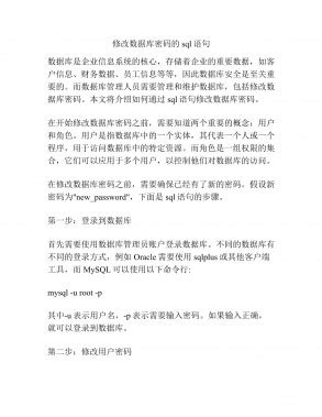 修改数据库密码的sql语句 docx 人人文库