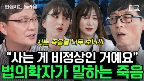 유퀴즈온더블럭 2시간 우리는 안전하다는 착각 속에 살고 있다 법의학자가 부검을 통해 알게 된 삶의 소중함😢 Youtube