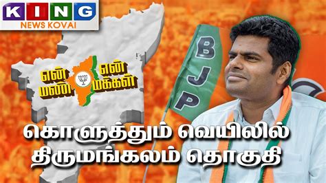 🔴live என் மண் என் மக்கள் பாஜக தலைவர் அண்ணாமலை பாதயாத்திரை