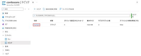 Azure Portal を使用して Service Bus のトピックとサブスクリプションを作成する Azure Service Bus