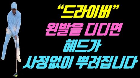 실전필드레슨 드라이버 무조건 왼발을 디디세요 헤드가 사정없이 뿌려집니다 Youtube