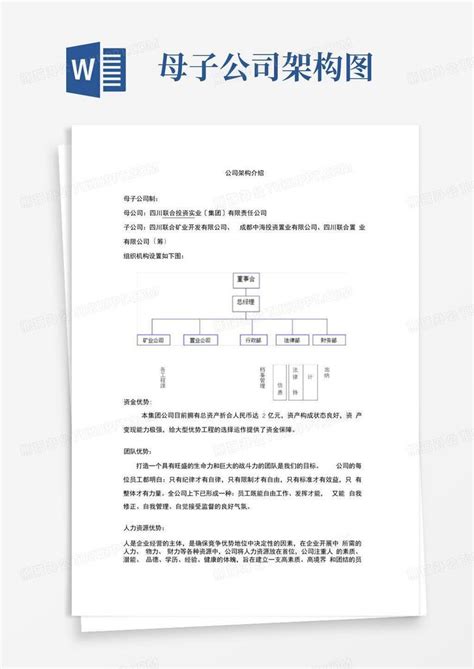 母子公司架构图 Word模板下载 编号qazgoyay 熊猫办公