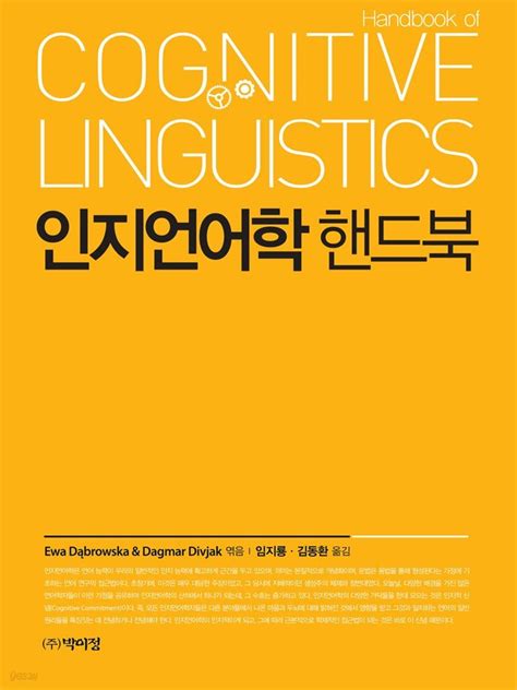 [전자책] 인지언어학 핸드북 예스24