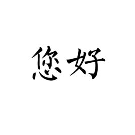 您好 360百科