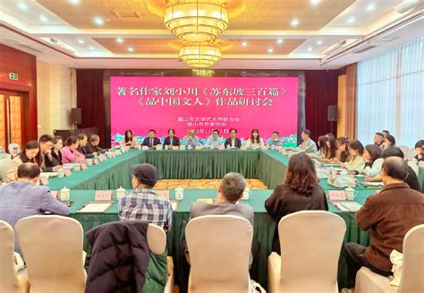 著名作家刘小川苏东坡三百篇暨品中国文人全国畅销十六年作品研讨会在眉山举行 四川在线
