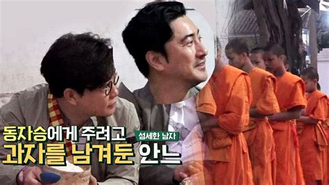 무소유를 깨닫는 탁발 동자승에게 과자 주려고 남겨둔 안정환 뭉쳐야 뜬다 회 YouTube