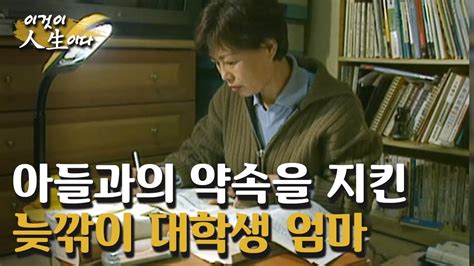 하늘로 간 아들과의 약속을 지키기 위해 늦깎이 대학생이 된 여자의 인생 이야기 이것이 인생이다 185화 ㅣkbs 050111 방송 Youtube