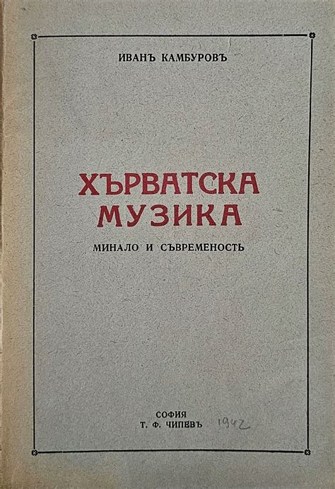 Хърватска музика Минало и съвременость Ортограф антикварна книжарница