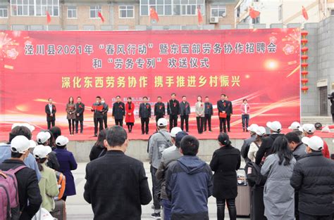 泾川县2021年“春风行动”暨东西部劳务协作招聘会和“务工专列”欢送仪式成功举行就业