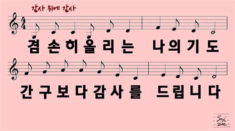 감사 위에 감사 겸손히 올리는 나의 기도 민호기 [권우재] [찬양] 예배특송 찬양곡 오직 주만