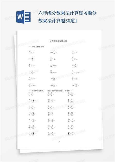 六年级分数乘法计算练习题 分数乘法计算题50道1word模板下载 编号lnyekzow 熊猫办公