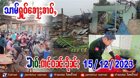 15 12 2023 ၶၢဝ်ႇၵၢင်ဝၼ်းတဵင်ႈ 3 ႁူဝ်ၶေႃႈ ဢၼ်လီသူၼ်ၸႂ် ข่าวภาษาไต ၸၢမ်ႇၶိူဝ်း တႆးမႂ်ႇ ไตยใหม่