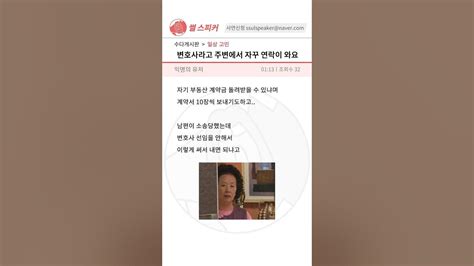 사연 변호사인데 주변에서 자꾸 연락이 와요 Youtube