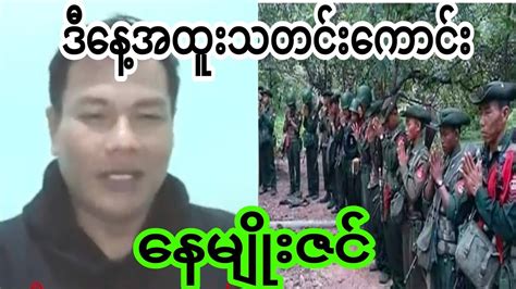 ဒီနေ့အထူးသတင်းကောင်း ဗိုလ်ကြီးနေမျိုးဇင် Youtube