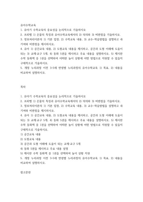 유아교육2유아수학교육유아기 수학교육의 중요성을 논리적으로 기술하시오 중간기말과제