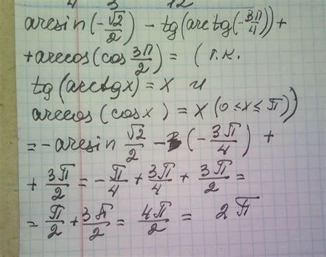 Arcsin √2 2 Tg Arctg 3π 4 Arccos Cos3π 2 Школьные Знания Com