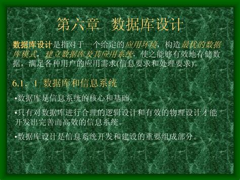 第六章 数据库设计word文档在线阅读与下载无忧文档 第六章 数据库设计word文档在线阅读与下载无忧文档