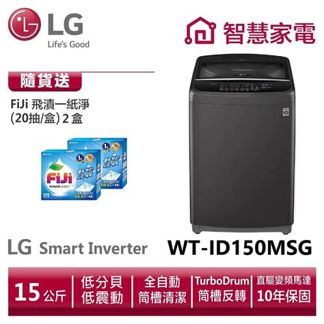Lg樂金 Wt Id150msg Lg Smart Inverter 智慧變頻洗衣機 15公斤 送洗衣紙2盒 蝦皮購物