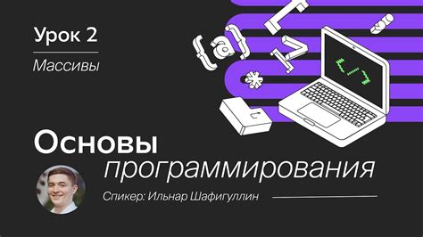 Основы программирования Урок 2 Массивы Youtube